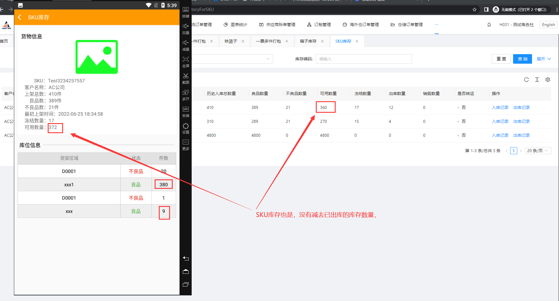 Bug 1682 【pda 库存管理】出库单签出后,pda的库存详情,没有减去相应的库存数量,包括箱子库存和sku库存。后台是有减的